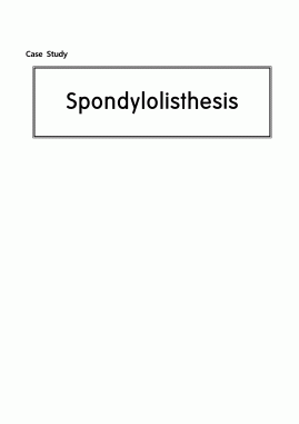 성인간호학 실습 : 정형외과, 척추전방전위증, OS, spondylolisthesis-1페이지