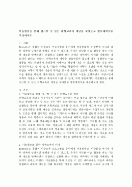 [미술활동을 통한 과학교육의 활동계획서] 미술활동을 통해 접근할 수 있는 과학교육의 개념을 찾아보고 활동계획서를 작성하시오-1페이지