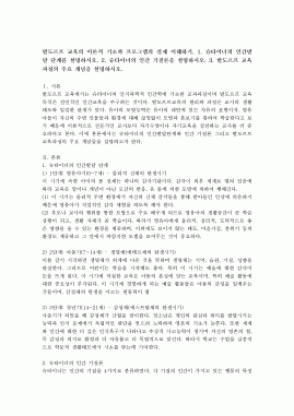 [발도르프 교육과정] 슈타이너의 인간발달 단계와 슈타이너의 인간 기질론 설명,  발도르프 교육과정의 주요 개념을 설명하시오.-1페이지