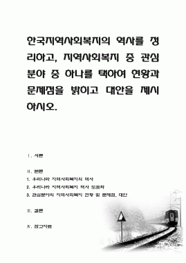 한국지역사회복지의 역사를 정리하고, 지역사회복지 중 관심분야 중 하나를 택하여 현황과 문제점을 밝히고 대안을 제시-1페이지