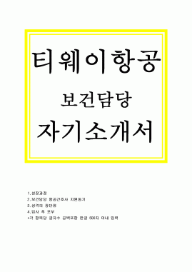 티웨이항공 보건담당 자기소개서 항공간호사 자소서)티웨이항공 산업간호사 자기소개서,산업보건 간호사자소서,항공간호사 지원동기 입사후포부,티웨이항공 보건담당자소서,합격자소서,대한항공(항공간호사자소서)-1페이지