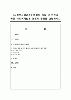 [사회복지실천론] 면접의 종류 중 목적에 따른 사회복지실천 면접의 종류를 설명하시오 (면접의 종류)-1페이지