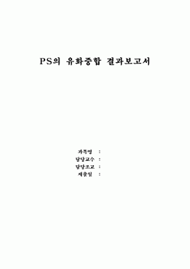 PS의 유화중합-1페이지