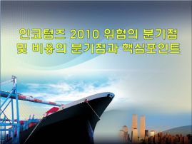 인코텀즈 2010 위험의 분기점 및 비용의 분기점과 핵심포인트-1페이지