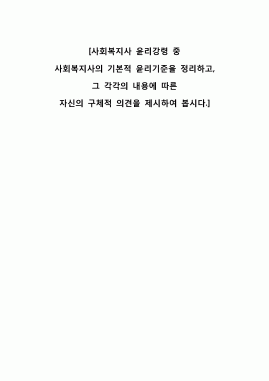 사회복지개론(사회복지사 윤리강령 중 사회복지사의 기본적 윤리기준을 정리하고, 그 각각의 내용에 따른 자신의 구체적 의견을 제시하여 봅시다.)-1페이지