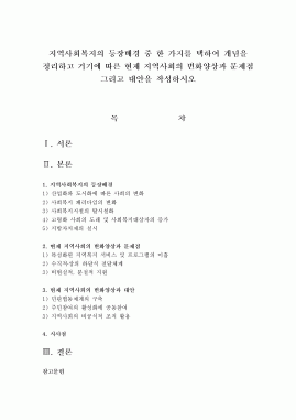 지역사회복지의 등장배경 중 한 가지를 택하여 개념을 정리하고 거기에 따른 현재 지역사회의 변화양상과 문제점 그리고 대안을 작성 (지역사회복지)-1페이지