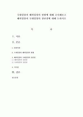 국내입양과 해외입양의 현황에 대해 조사해보고 해외입양과 국내입양의 장단점에 대해 논하시오 [입양]-1페이지