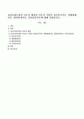 심리사회모델의 이론적 배경과 이론적 기반인 정신분석이론, 생태체계이론, 대상관계이론, 자아심리이론에 대해 설명하시오.-1페이지