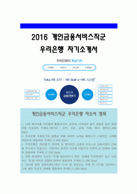 [2016 우리은행 개인금융서비스직군 자기소개서] 개인금융서비스직군 우리은행 자기소개서 + 면접기출문제, 우리은행자기소개서, 우리은행 자소서, 최근에 접한 금융트렌드 혹은 기사 [우리은행 자기소개서]-1페이지