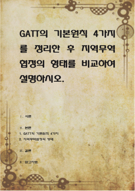 GATT의 기본원칙 4가지를 정리한 후 지역무역협정의 형태를 비교하여 설명-1페이지