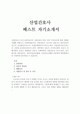 산업간호사자소서 산업간호사자기소개서 합격자소서&이력서,자소서산업간호사자기소개서항공간호사자기소개서,보건관리자자기소개서,산업간호사 지원동기,보건관리자자소서·산업간호사자기소개서,산업간호사자소서-1페이지