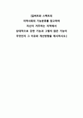 지역사회복지론(길버트와 스펙트의 지역사회의 기능분류를 참고하여 자신이 거주하는 지역에서 상대적으로 강한 기능과 그렇지 않은 기능이 무엇인지 그 이유와 개선방향을 제시하시오.)-1페이지