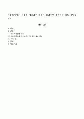 아동복지법의 특징을 기술하고 개정이 되었으면 좋겠다는 점을 설명하시오.-1페이지