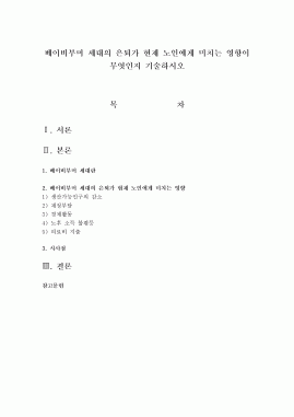 베이비부머 세대의 은퇴가 현재 노인에게 미치는 영향이 무엇인지 기술 [베이비부머]-1페이지