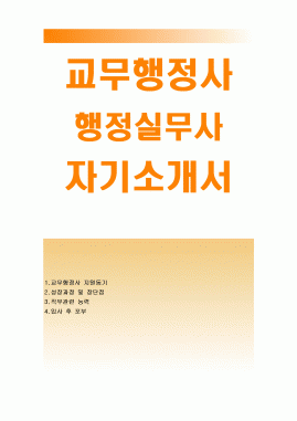 교무행정사자기소개서>교무행정사자소서,행정실무사 지원동기,교무행정사 자기소개서 합격예문,행정실무사자소서,교육행정사,공무원자소서,직무능력,입사후포부,교육행정대체인력,기간제 행정실무사,초등학교-교무행-1페이지