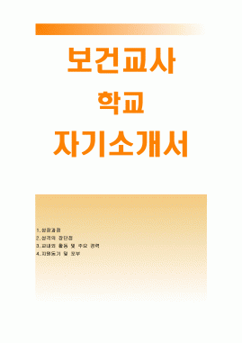 보건교사자기소개서>보건교사자소서, 양호교사 합격 지원동기, 포부, 초등학교 보건교사 합격자기소개서, 중학교 기간제교사 보건교사 직업관, 교육관, 양호선생 합격예문, 보건교사 채용 자기소개서 (보건교사자기-1페이지