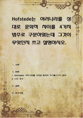 Hofstede는 여러나라를 상대로 문화적 차이를 4가지 범주로 구분하였는데 그것이 무엇인지 쓰고 설명-1페이지