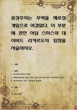 중상주의는 무역을 제로섬게임으로 여겼었다. 이 부분에 관한 아담 스미스와 데이비드 리카르도의 입장을 서술-1페이지