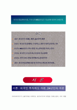 외국인 통합계좌 허용, 우리나라 MSCI편입은 가능성에 대하여 논해보자. 선진지수편입여부.-1페이지