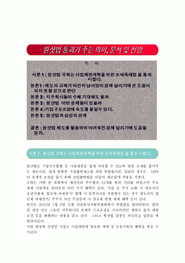 원샷법 통과가 주는 의미, 분석 및 전망/ (원샷법 국회 통과)-1페이지