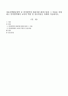 자유선택활동영역 중 언어영역의 바람직한 환경구성과 그 이유를 설명하고 언어영역에서 교사의 역할 및 상호작용을 자세히 기술하시오.-1페이지