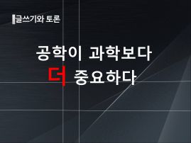 글쓰기와 토론 (공학이 과학보다 더 중요하다)-1페이지