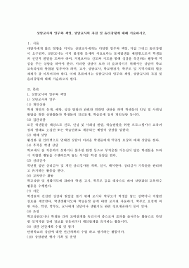 (상담교사)  상담교사의 임무와 책임,  상담교사의 자질 및 윤리강령에 대해 서술하시오.-1페이지