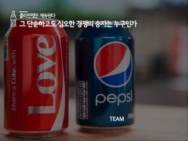 콜라전쟁(팹시콜라와 코카콜라의 전쟁)-1페이지