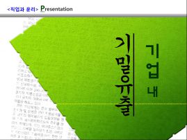 기업내 기밀유출 발생원인과 사례 해결방안-1페이지