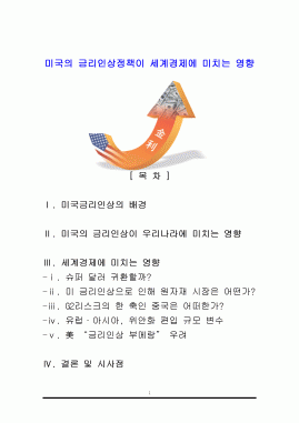 미국의 금리인상 정책이 세계경제에 미치는 영향-1페이지