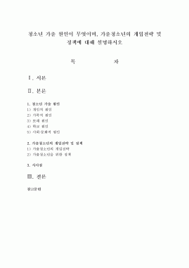 청소년 가출 원인이 무엇이며,  가출청소년의 개입전략 및 정책에 대해 설명 - 청소년 가출-1페이지