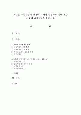 오늘날 노동시장의 변화에 대해서 설명하고 이에 대한 기업의 대응방안을 논하시오 (노동시장변화)-1페이지