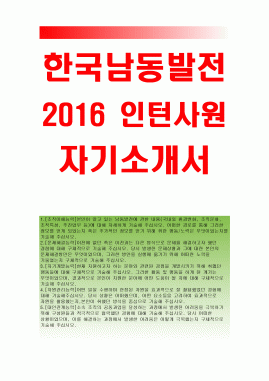 한국남동발전자기소개서)한국남동발전자소서,한국남동발전자소서 사무직 합격예문, 한국남동발전 합격자기소개서, 본인이 알고있는 한국남동발전에관한내용, 한국남동발전 정규직 채용형인턴 자소서항목 : 한국남동-1페이지