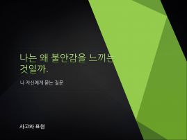 나는 왜 불안감을 느끼는 것일까. PPT자료-1페이지