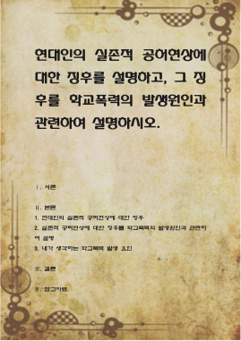 현대인의 실존적 공허현상에 대한 징후를 설명하고, 그 징후를 학교폭력의 발생원인과 관련하여 설명-1페이지