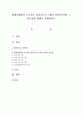 현대사회에서 요구되는 영유아프로그램의 전망3가지와 그 필요성에 대해서 설명 : 영유아프로그램-1페이지