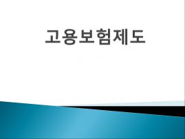 고용보험제도(PPT및 자료)-1페이지