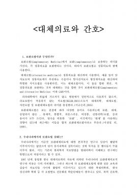 [환경과건강] 대체의료와 간호, 보완대체요법, 국내 보완대체요법, 국외 보완대체요법, 보완대체요법의 문제점, 간호학에서의 보완대체요법-1페이지