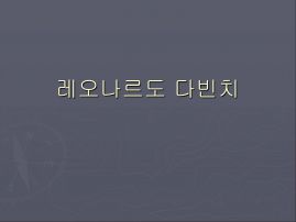 [조직관리와 리더십] 레오나르도 다빈치-1페이지