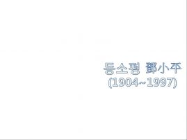 등소평, 등소평의 생애, 등소평의 개혁, 개방정책의 내용, 등소평의 개혁에 뒷받침되는 사상, 개혁, 개방의 결과로 변화된 중국, 등소평 리더십의 한계, 다른 리더와의 차이점-1페이지