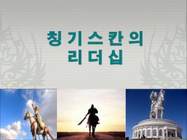 [조직관리와리더십] 칭기스칸의 리더십, 징기스칸의 리더십-1페이지