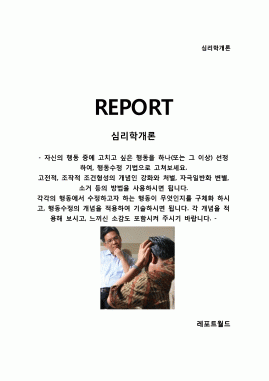  심리학개론 - 자신의 행동 중에 고치고 싶은 행동을 하나(또는 그 이상) 선정하여, 행동수정 기법으로 고쳐보세요-1페이지