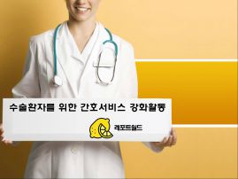  수술환자를 위한 간호서비스 강화활동 - 주제선정 배경, 활동 목표, 핵심 지표, 현상 파악 및 문제점 분석, 자료수집 및 분석, 개선전략, 활동효과 및 결과분석, 결론, 제언-1페이지