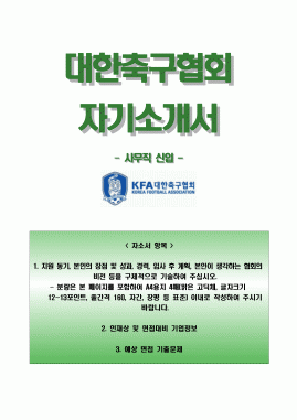 [대한축구협회자기소개서] 대한축구협회자소서,대한축구협회채용,대한축구협회면접-1페이지