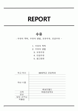  여성간호학 -  수유 ( 수유의 목적, 수유의 방법, 모유수유, 인공수유 )-1페이지