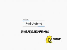  국제보건론 - 천식 (Asthma)( 정의, 원인, 증상, 진단, 검사, 치료, 예방법 )-1페이지