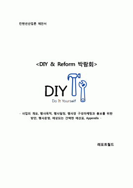  컨벤션산업론 - DIY & Reform 박람회 ( 사업의 개요, 행사목적, 행사일정,행사장 구성마케팅과 홍보를 위한 방안, 행사운영, 예상되는 간략한 예산표, Appendix )-1페이지