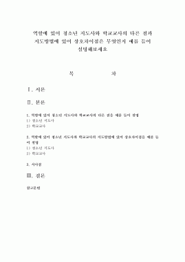 역할에 있어 청소년 지도사와 학교교사의 다른 점과 지도방법에 있어 상호차이점은 무엇인지 예를 들어 설명해보세요 (청소년지도사)-1페이지