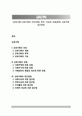 [교육기획] 교육기획의 의의(개념, 목적, 기능)와 유형(분류), 교육기획 접근방법-1페이지