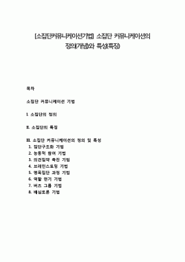 [소집단커뮤니케이션기법] 소집단 커뮤니케이션의 정의(개념)와 특성(특징)-1페이지